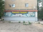 Пивной стандарт (Kavkazskiy proyezd No:15/10), bira dükkanı  Saratov'dan