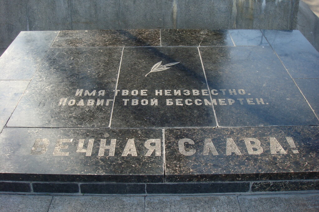 Anıt, heykel Memorial stone to the Unknown Soldier, Volgograd, foto