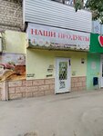 Наши продукты (Tulskaya ulitsa No:21), market  Saratov'dan