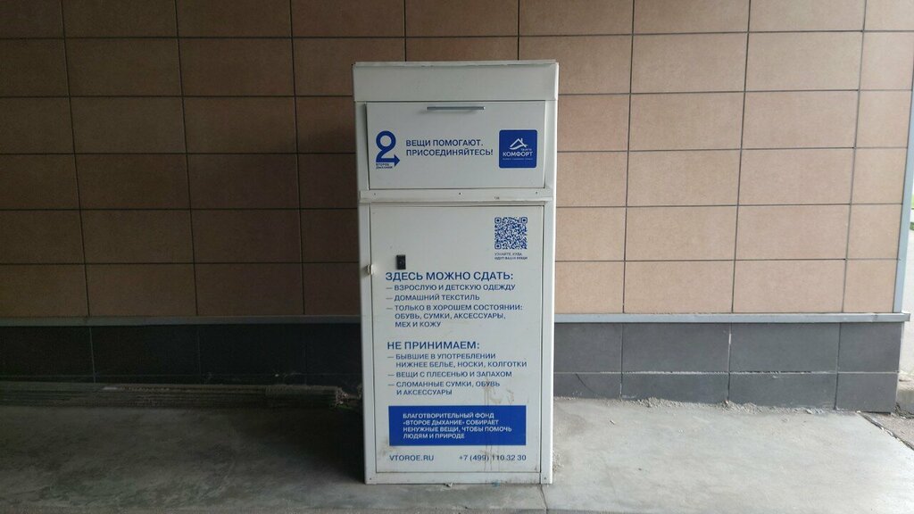 Yardım toplama noktası Второе дыхание, Moskova, foto