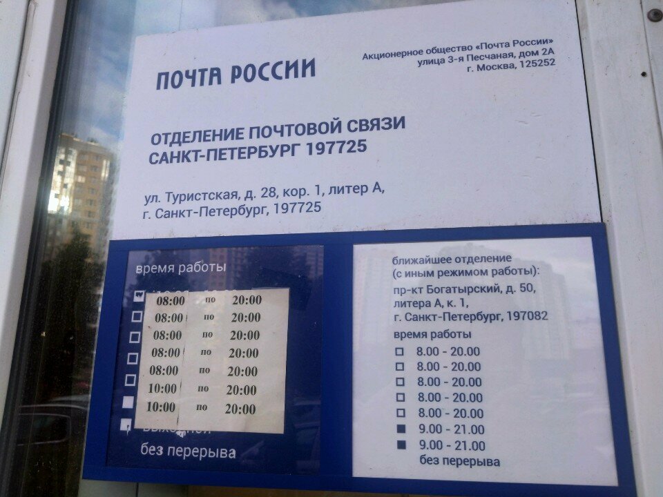 Teslimat noktası Pochta Rossii, points of delivery, Saint‑Petersburg, foto