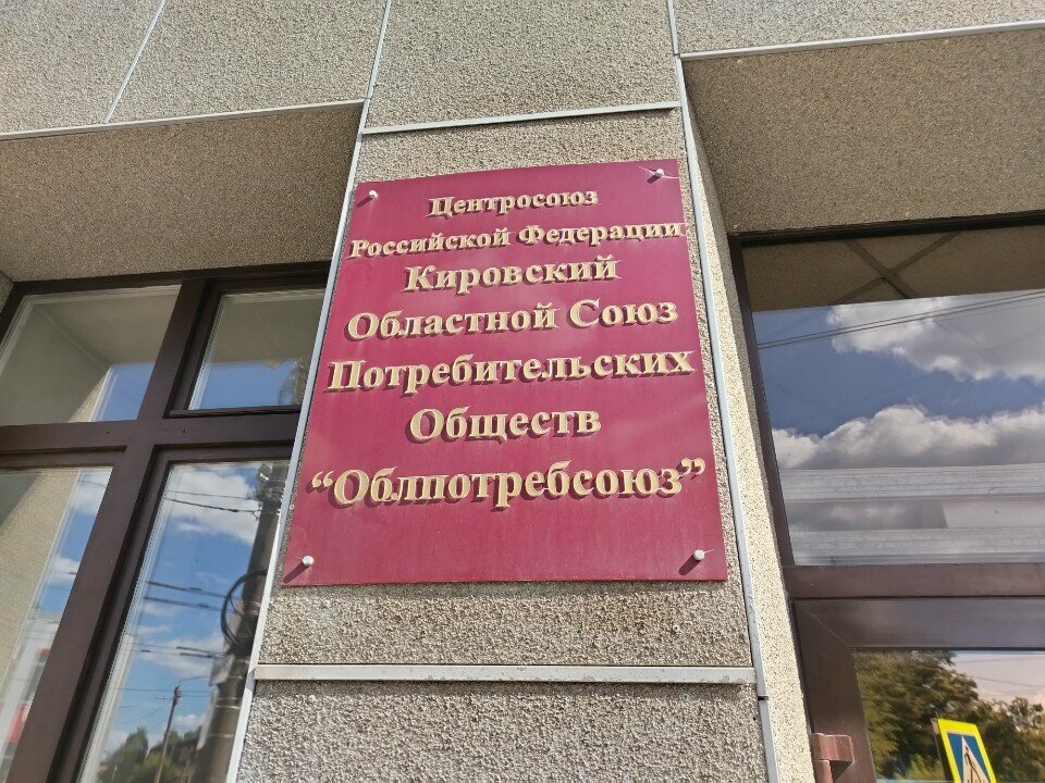 Yönetim ofisi Kirovsky oblastnoy soyuz potrebitelskikh obshchestv, Kirov, foto