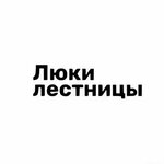Люки-лестницы.рф (Schyolkovskoye Highway No:32А), yapı mağazası  Moskova'dan