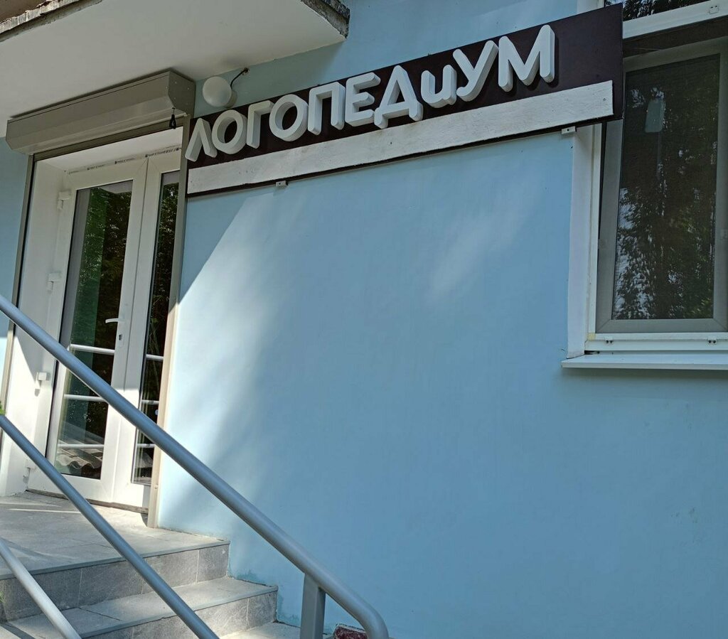 Konuşma terapistleri Центр речи, Voronej, foto