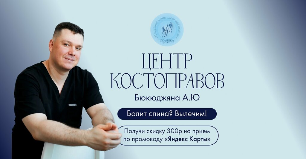 Kemik hastalıkları doktoru Byukujyan Chiropractor Center, Saint‑Petersburg, foto