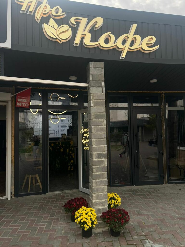 Kahve dükkanları Про Кофе, Feodosya (Kefe), foto