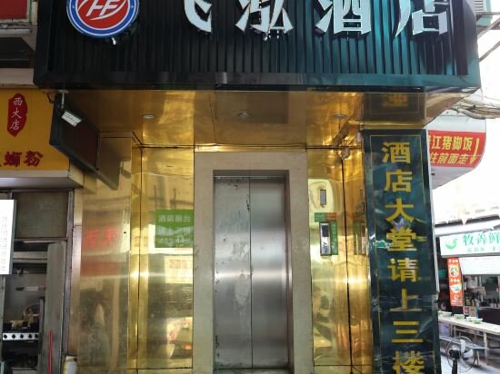 Otel Feihong Hotel, Nanning, foto