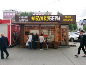 Булкубери (Karla Marksa Avenue No:37/2), ekmek fırını  Novosibirsk'ten