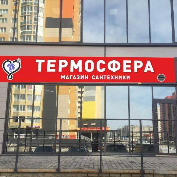 Banyo ve klozet mağazaları Термосфера, Barnaul, foto