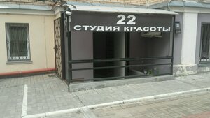 Студия красоты 22 (Akademika Korolyova Street No:22), güzellik salonu  Kaluga'dan