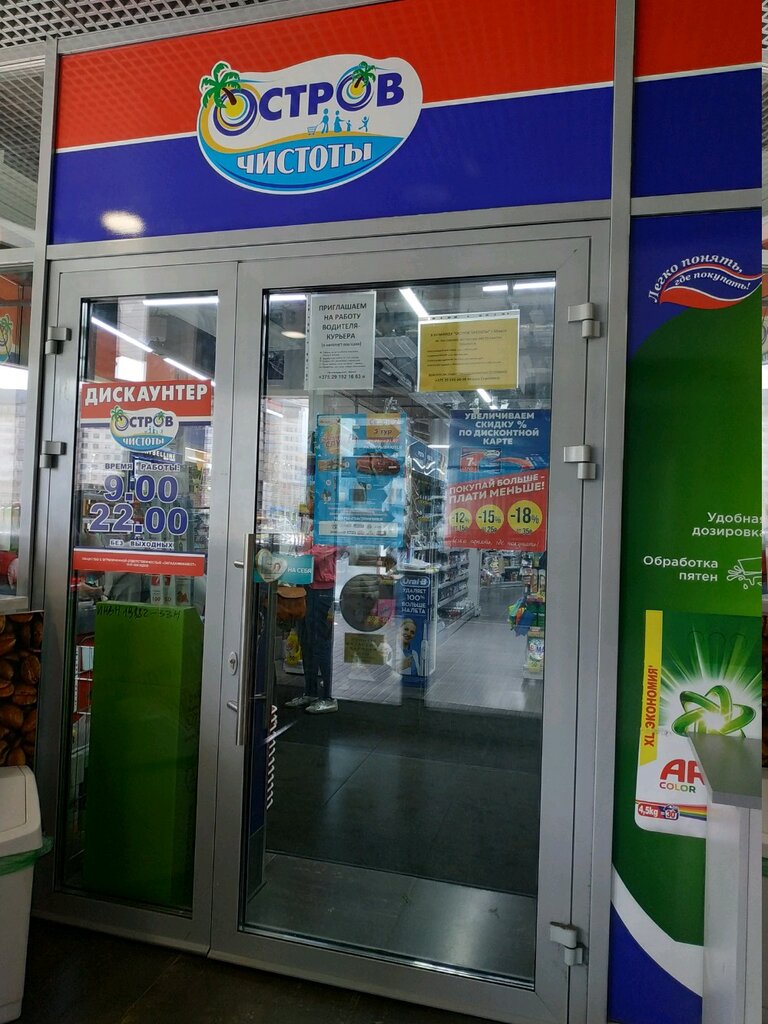 Ev temizlik ürünleri Ostrov chistoty i vkusa, Minsk, foto