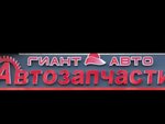 Гиант-Авто (Anapskoye Highway No:99Ак1), otomobil yedek parçaları  Anapa'dan