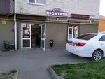 Продуктовый магазин (Chekhova Street No:85/18), market  Stavropol'dan