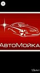 Avto Moyka (ulitsa Lebedevoy No:10), oto yıkama  Noginsk'ten