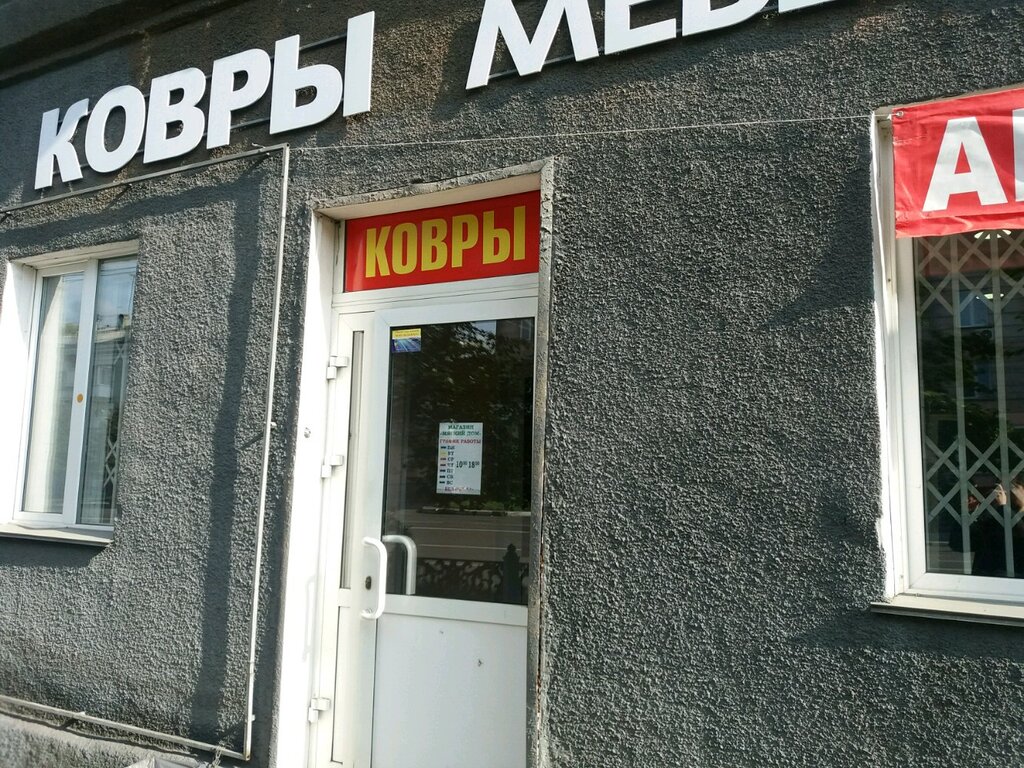 Halı mağazaları Мягкий дом, Novokuznetsk, foto