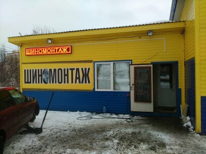 Oto lastik tamiri Шиномонтаж, Yaroslavl, foto