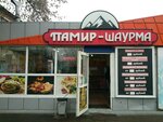 Памир-Шаурма (Soyuznaya ulitsa No:4А), fast food  Kursk'tan