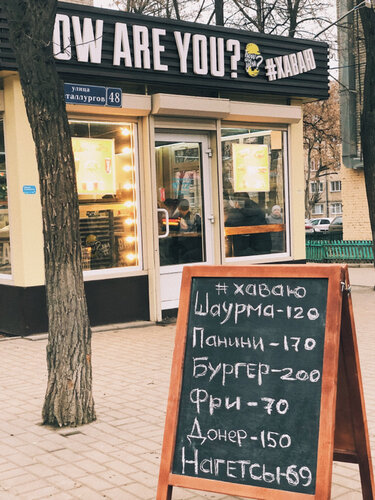 Fast food HowAreYou, Tula, foto