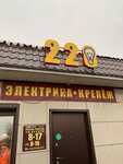 Электрика и крепеж 220 (prospekt Neftyanikov No:41), elektrik ve elektrikli ürün mağazası  Zainsk'ten (Zey'den)