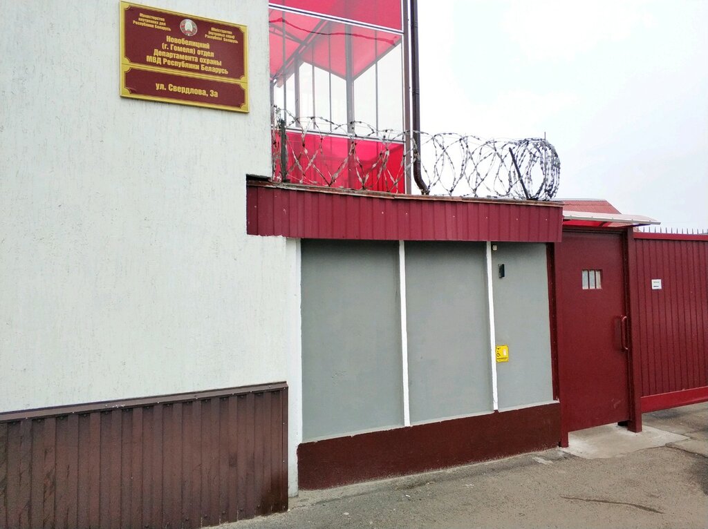 Polis Департамент охраны МВД Республики Беларусь, Новобелицкий отдел г. Гомеля, Gomel, foto