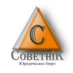 Советник (Gagarina Street No:72А), hukuk büroları  Soçi'den