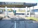 Lomakovka border checkpoint (Bryansk Region, Starodubskiy munitsipalny okrug, selo Lomakovka), sınır kapısı  Brianskaya oblastından