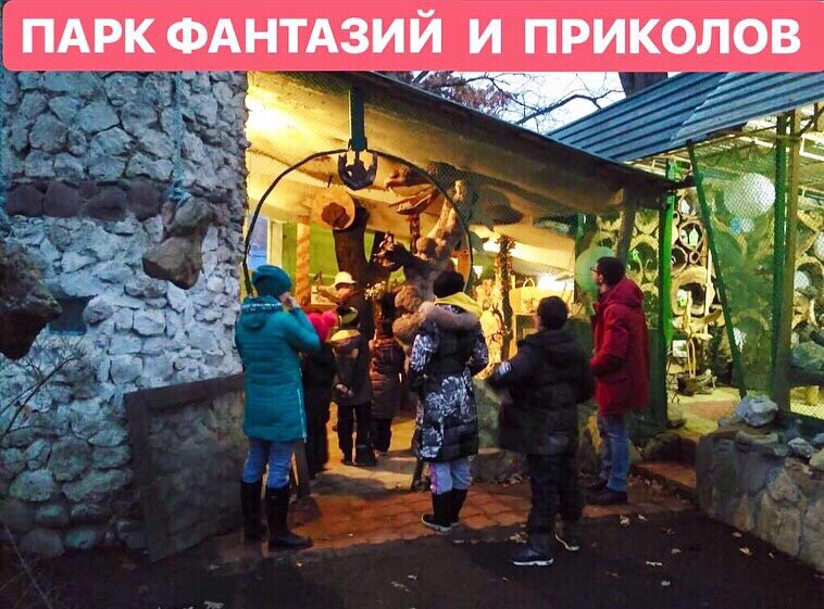 Kültür ve eğlence parkları Парк Фантазий и Приколов, Adıge Cumhuriyeti, foto
