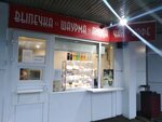 Горячая выпечка (9th Chobotovskaya Alley No:1с1), ekmek fırını  Moskova'dan
