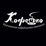 Kofeiko (Pogranichnaya ulitsa No:2/2), kahve dükkanı  Petropavlovsk'tan