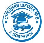 Secondary school № 8 (vulica Michasia Lyńkova No:65), ortaokul  Bobruisk'ten