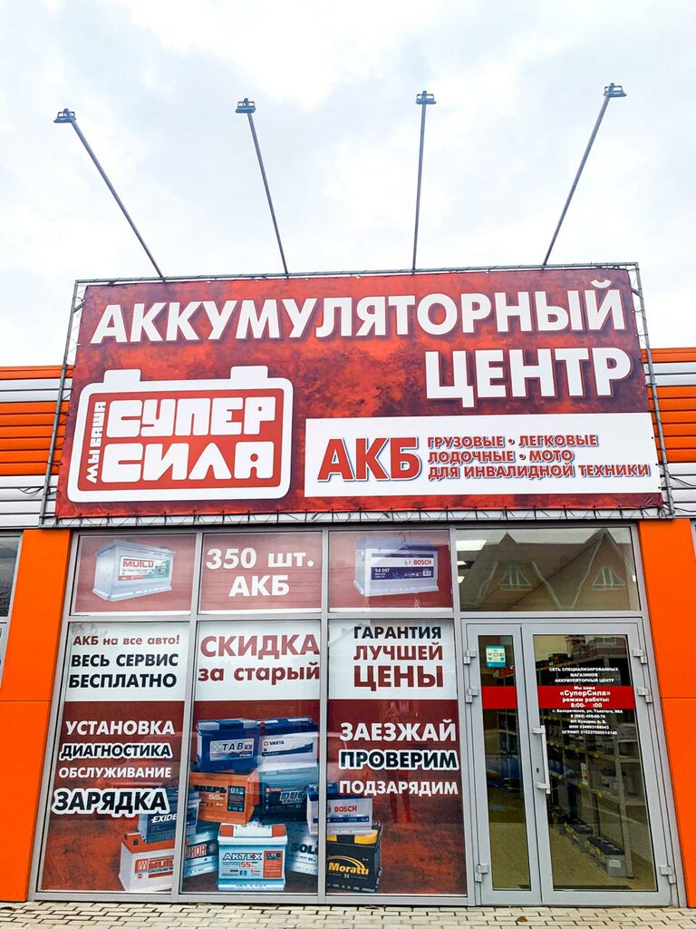 Akümülatör ve şarj cihazları Akkumulatorny center Super Sila, Beloreçensk, foto