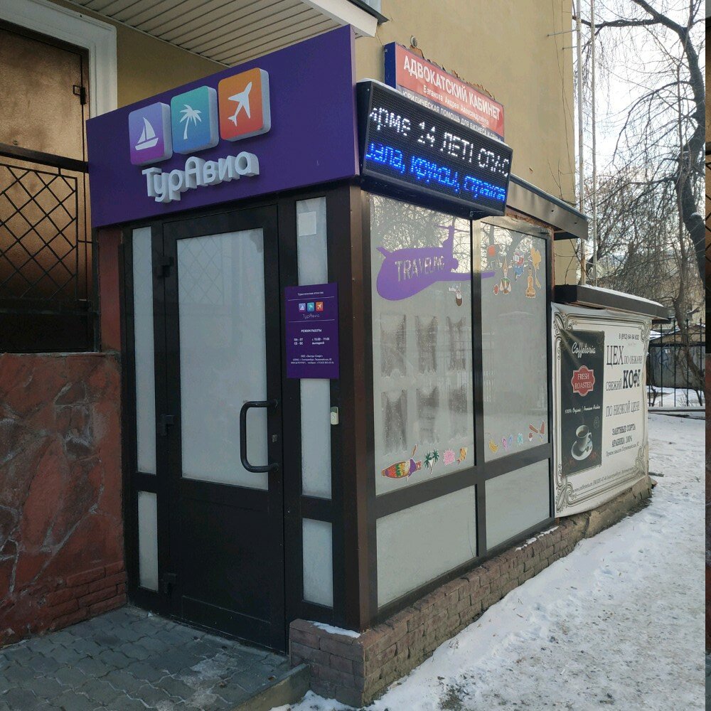 Seyahat acenteleri ТурАвиа, Yekaterinburg, foto