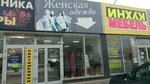 Женская одежда (2-ya ulitsa Michurina No:40), giyim mağazası  Briansk'tan