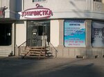 Химчистка (Bukhara, Fathabad Street), kuru temizlemeciler  Buhara'dan