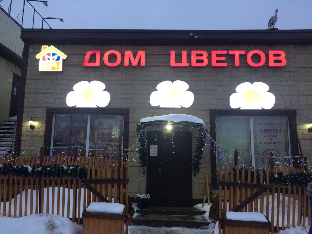 Çiçekçiler Дом цветов, Krasnogorsk, foto