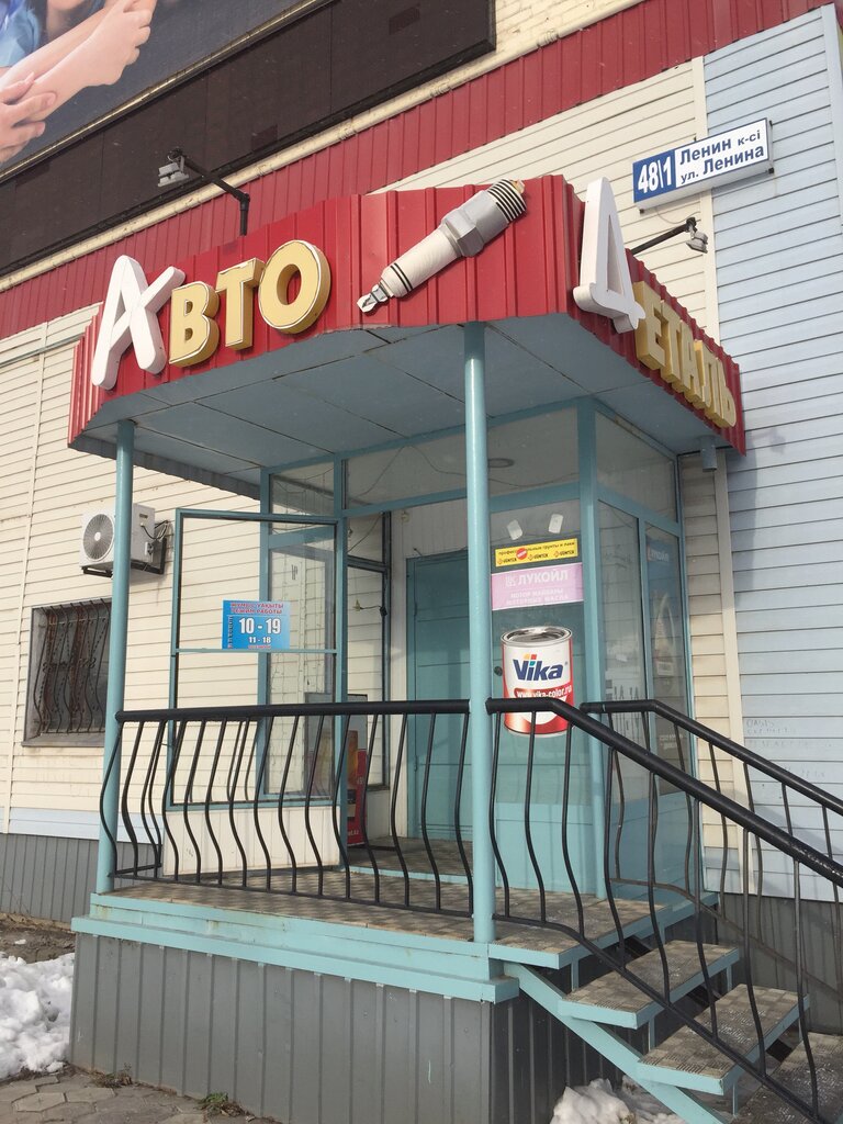 Otomobil yedek parçaları Avto Detal, Rudny, foto