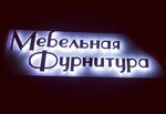 Мебельная фурнитура & Крепёж (Lenina Street No:44), mobilya aksesuar ve parçaları  Çaykovski'den
