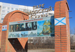 Парк Морской славы (Ryazan, Maritime Glory Park), anıt, heykel  Riazan'dan