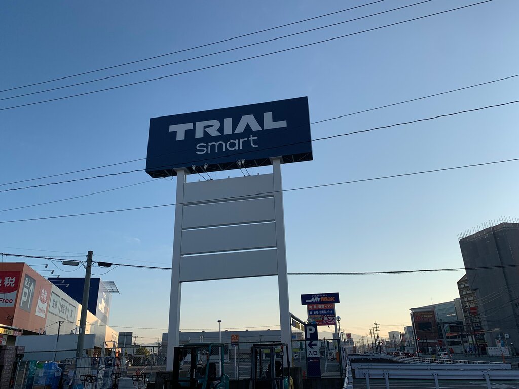 Toptan et ürünleri トライアル スマート粕屋店, , foto
