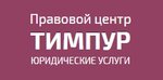 Timpur (Suvorovskiy Avenue No:65Ч), hukuk büroları  Saint‑Petersburg'dan