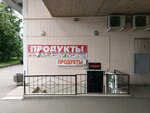 Продукты (Sofiyskaya Street No:29к2), market  Saint‑Petersburg'dan