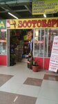 Магазин зоотоваров и товаров для огорода (Karla Marksa Street No:101/2), petshop  Habarovsk'tan