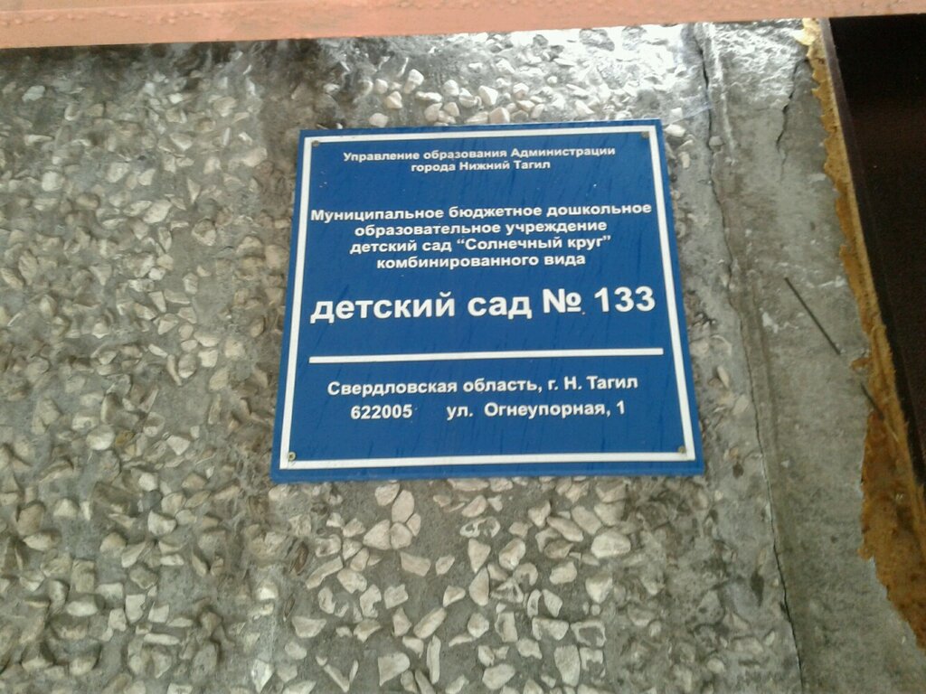 Anaokulları Детский сад № 133 Солнечный круг, Nijni Tagil, foto