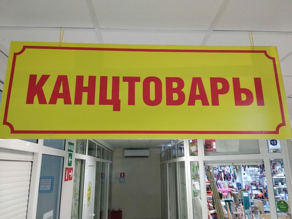 Kırtasiyeler Магазин Канцтовары, Moskova, foto
