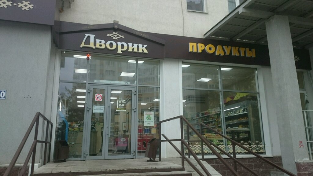 Süpermarket Дворик, Ufa, foto