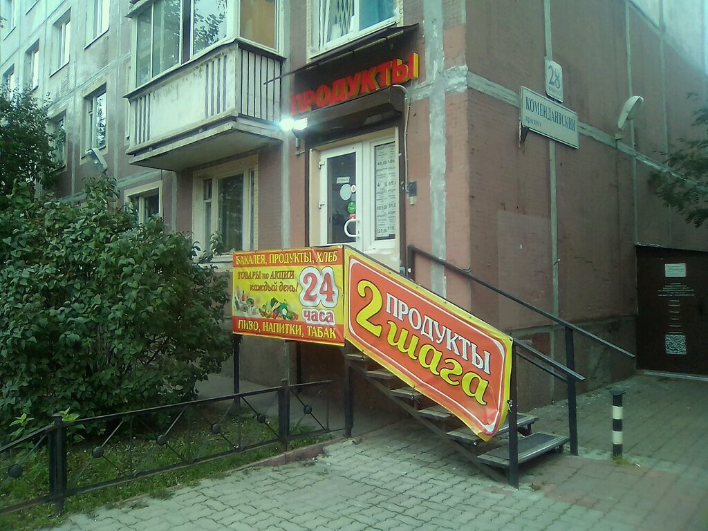 Süpermarket 2 Шага, Saint‑Petersburg, foto