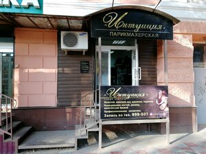 Интуиция (Kosmonavta Komarova Street No:61, Astrakhan), güzellik salonu  Astrahan'dan