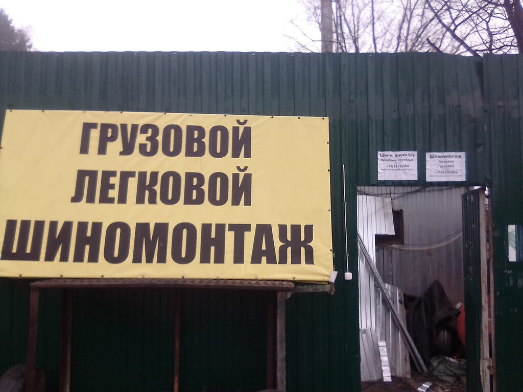 Oto lastik tamiri Shinomontazh, Moskova, foto