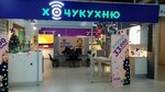 Хочукухню (Karla Marksa Avenue No:210), mobilya mağazaları  Magnitogorsk'tan