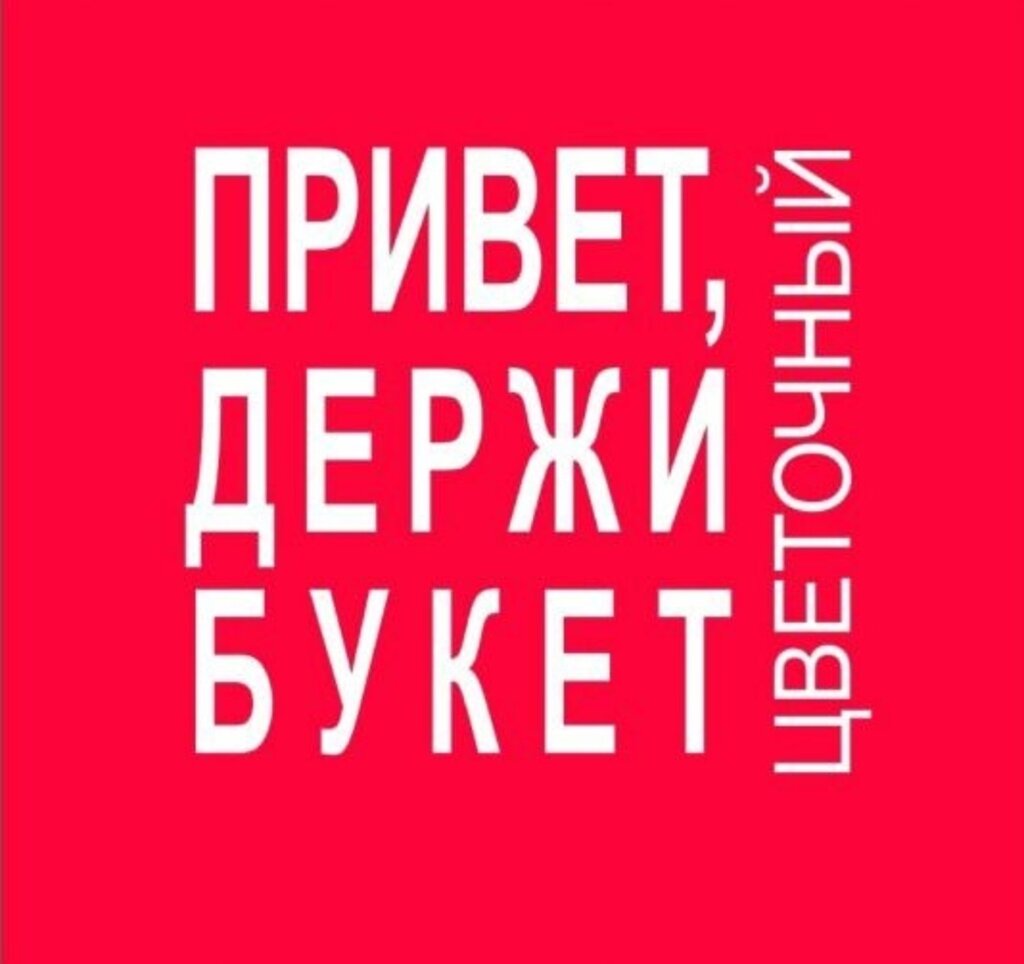 Çiçekçiler Привет,держи букет, Uray, foto